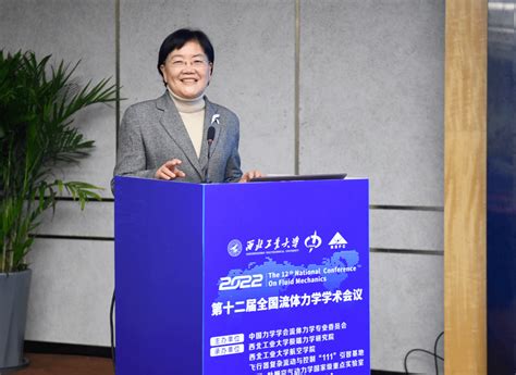 第十二届全国流体力学学术会议在西北工业大学召开 航空学院