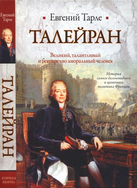 Тарле Е. В. Талейран.