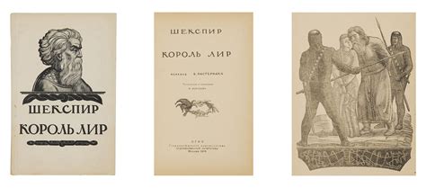 Шекспир, В. Король Лир; пер. Б. Пастернака, послеслов. и прим. М ...