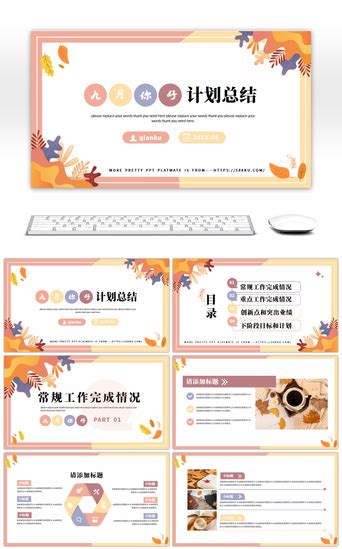 九月汇报ppt 九月汇报ppt模板 PPT 千库网