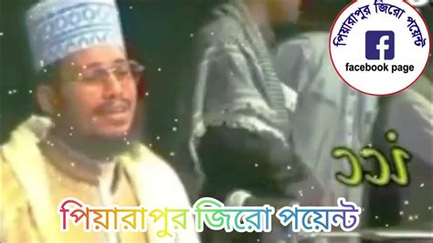 এমন বয়ান বার বার শুনতে মন চায় Youtube