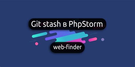 Git Stash в Phpstorm Web
