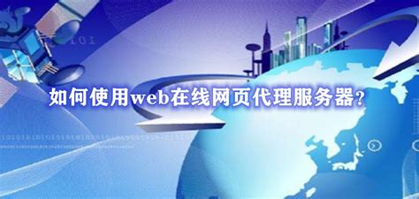 如何使用web在线网页代理服务器？ 知乎