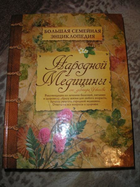 Большая семейная энциклопедия народной медицины, Г. Н. Ужегов ...