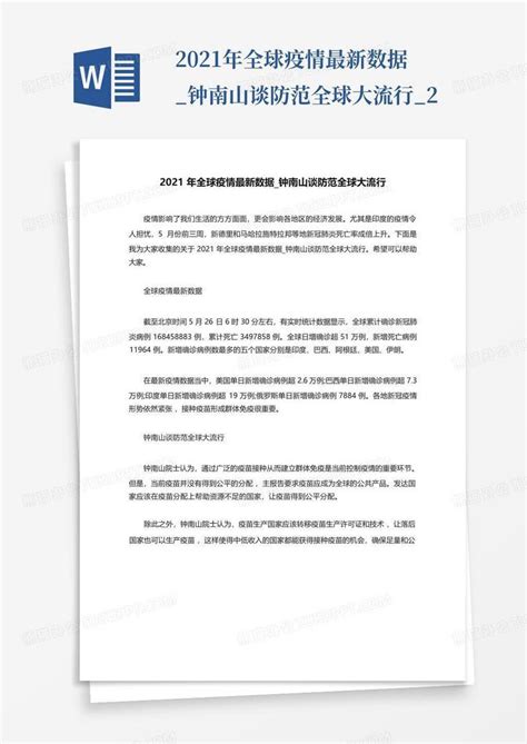 2021年全球疫情最新数据钟南山谈防范全球大流行2word模板下载编号qxvvoebb熊猫办公