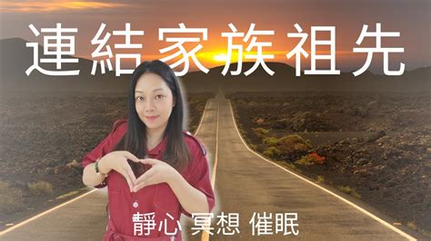 連結家族祖先練習︱家庭系列排列︱系統整理︱家排︱身心靈 中文字幕 Youtube