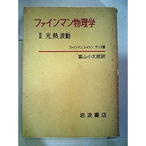ファインマン物理学〈第2巻〉光熱波動 1968年 20220418112717 00271usトリガーヤフーショップ 通販