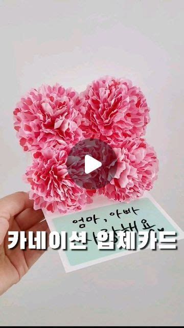 김쌤아트놀이 L 엄마표미술놀이 L 도안나눔 On Instagram 💐진짜 같은 카네이션 입체카드💐 🔛키즈카메라 공구중📷 지난