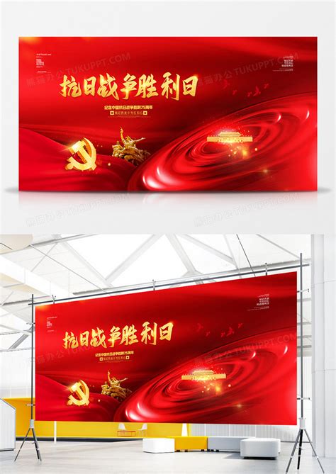 大气红色抗日战争胜利75周年纪念日宣传展板设计图片下载psd格式素材熊猫办公