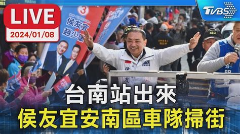 【live】台南站出來 侯友宜安南區車隊掃街 Youtube