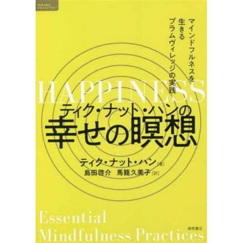 ティク・ナット・ハンの幸せの瞑想 マインドフルネスを生きるプラムヴィレッジの実践：本コミック書籍の通販｜ヤマダモール