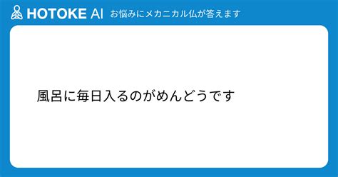 風呂に毎日入るのがめんどうです