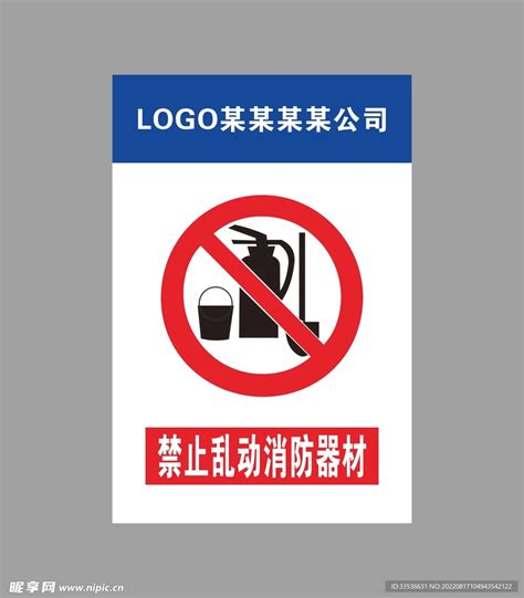 禁止乱动消防器材设计图广告设计广告设计设计图库昵图网