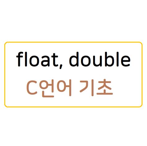 c언어 float double 차이 소수점 차이 c언어 기초 네이버 블로그