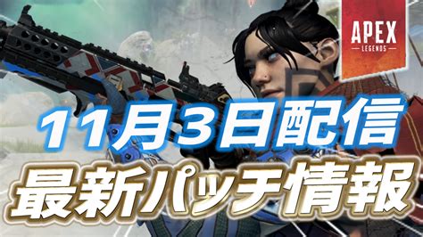 【速報】apex新シーズンのapexアプデ配信予定時刻が判明｜apex Legendsまとめ速報 えぺタイムズ