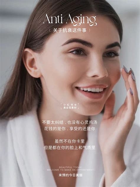 抗衰高级海报 文案刷爆美业高级朋友圈