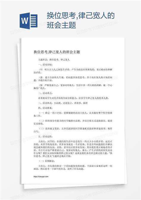 换位思考律己宽人的班会主题word模板下载编号rrxrkbrn熊猫办公