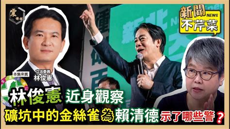 【震傳媒｜新聞不芹菜】ep294｜林俊憲近身觀察，礦坑中的金絲雀為賴清德示了哪些警？ Youtube