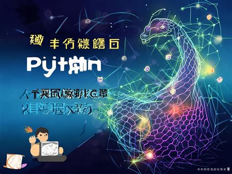 Python知识图谱实战入门指南 达沃热点