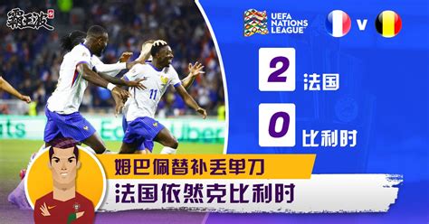 姆巴佩替补丢单刀 法国依然克比利时 霸王波