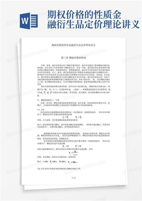 期权价格的性质金融衍生品定价理论讲义word模板下载 编号qzgavrjz 熊猫办公