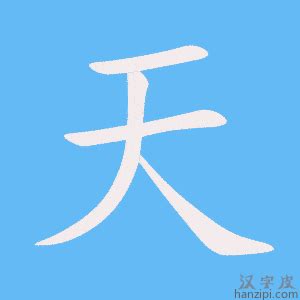 天字笔画笔顺笔划 天字怎么写