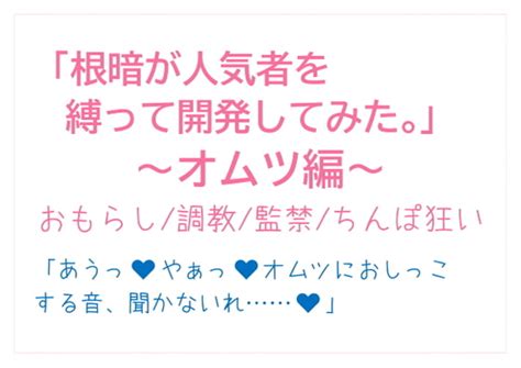 根暗が人気者を縛って開発してみた。〜オムツ編〜 とろろ汁 Dlsite がるまに