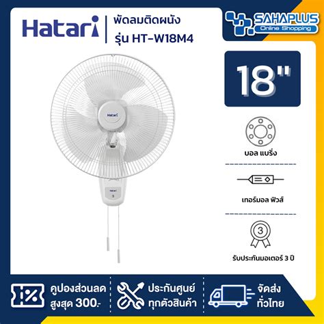 พัดลมติดผนัง ฮาตาริ Hatari รุ่น Ht W18m4 Hf W18m3 ขนาด 18 นิ้ว รับ