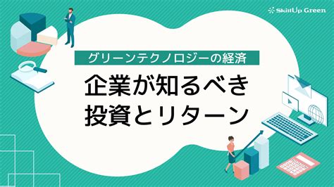 グリーンテクノロジーの経済 企業が知るべき投資とリターン