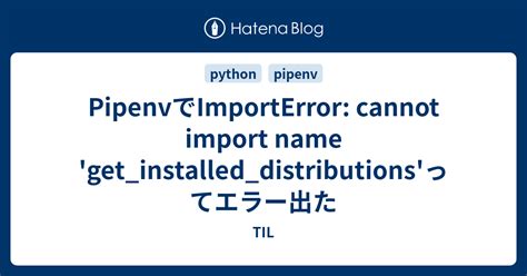 pipenvでimporterror cannot import name get installed distributions って