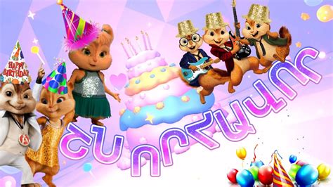 Happy Birthday ԾՆՈՒՆԴԴ ՇՆՈՐՀԱՎՈՐ ՀՐԱՇԱԼԻ ՏՈՆԱԿԱՆ ԵՐԳ ՆՎԻՐՎԱԾ