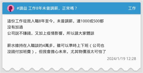 請益 工作8年未曾調薪，正常嗎？ 工作板 Dcard