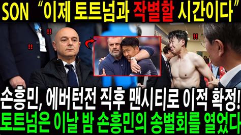 “이제 토트넘과 작별할 시간이다”손흥민 에버턴전 직후 맨시티 이적 확정 토트넘은 이날 밤 손흥민의 송별회를 열었다
