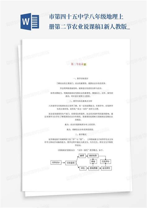 市第四十五中学八年级地理上册第二节农业说课稿1新人教版word模板下载编号qgovedkm熊猫办公