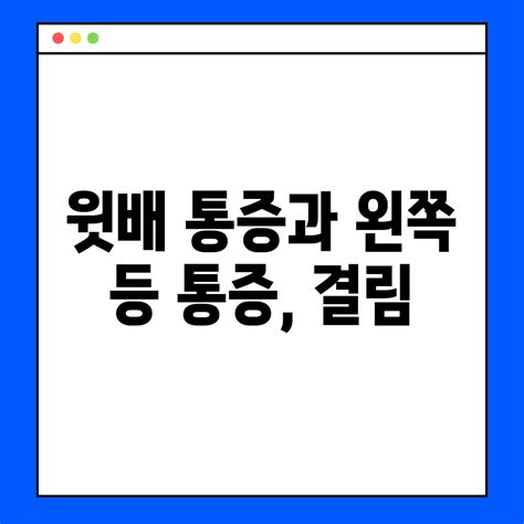 윗배 통증과 왼쪽 등 통증 결림
