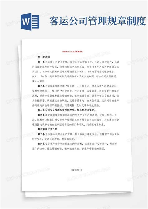 旅游客运公司安全管理制度 4篇 Word模板下载 编号levoedvw 熊猫办公