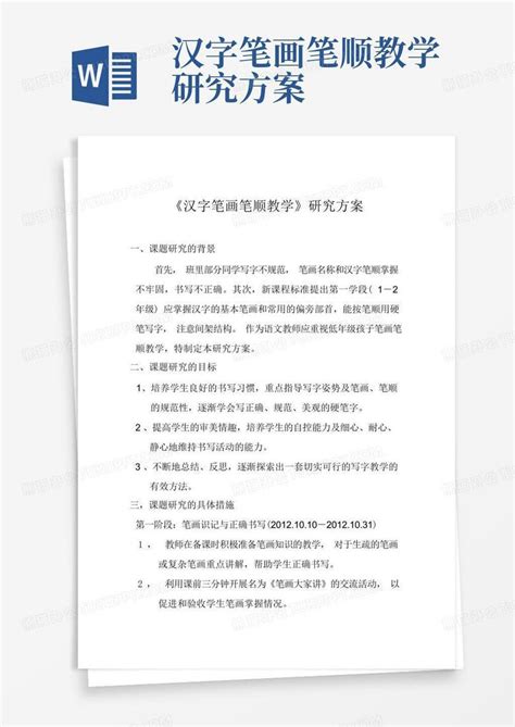 汉字笔画笔顺教学研究方案word模板下载 编号qgregrra 熊猫办公