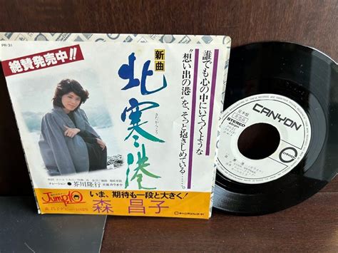 Yahooオークション 【7】epレコード 森昌子北寒港 ナレーション芥