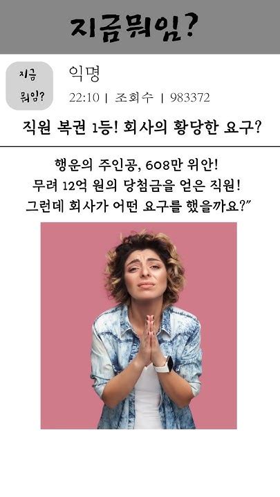 직원 복권 1등 회사의 황당한 요구 법적권리 직장생활 황당사연 흥미로운이야기 12억당첨 Youtube