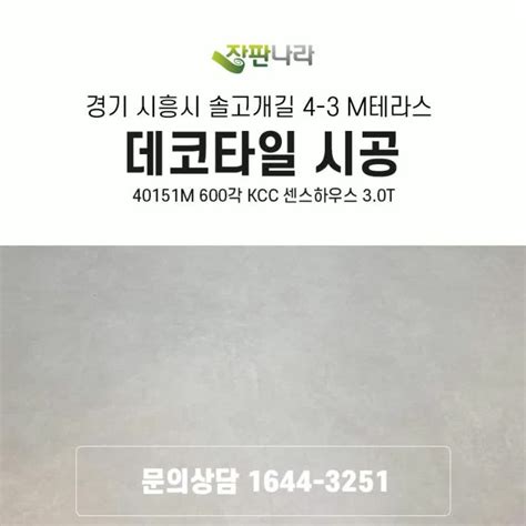 경기 시흥시 데코타일 시공 M테라스 Kcc 센스하우스 3t 600각 네이버 블로그