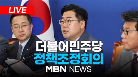 🔴 Live 더불어민주당 정책조정회의 240704 Mbn News Youtube