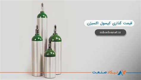 توزیع کننده کپسول اکسیژن قیمت و شارژ کپسول نیکاد صنعت