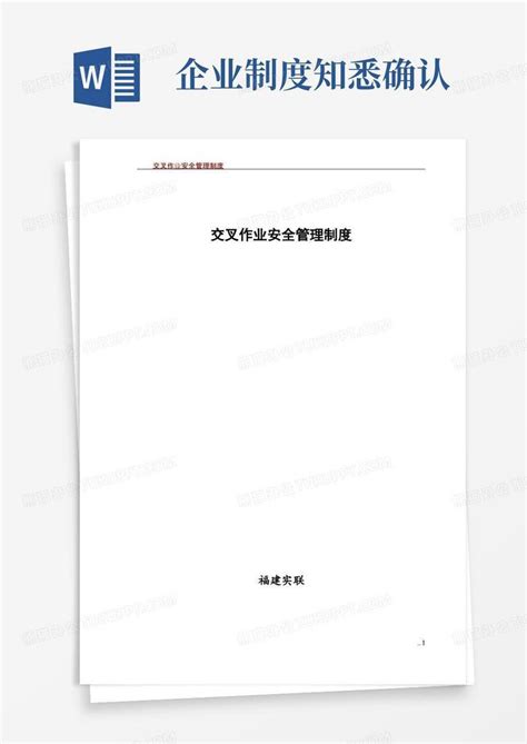 交叉作业安全管理制度Word模板下载 编号lopmpebr 熊猫办公