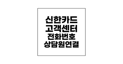 신한카드 고객센터 전화번호 상담원 연결방법 분실신고 재발급