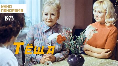 Теща 1973 год мелодрама Youtube