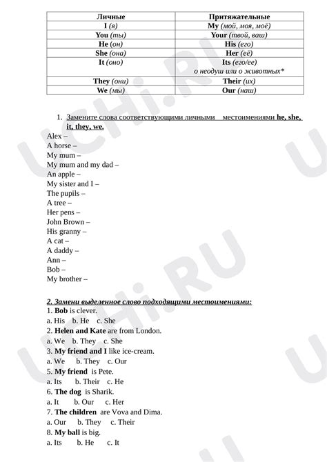 📒 Рабочий лист №5 по теме “Личные и притяжательные местоимения” для 3 класса Учи ру