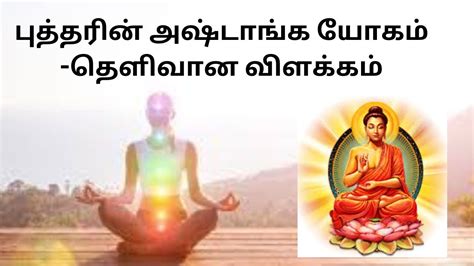 புத்தரின் அஷ்டாங்க யோகம் தெளிவான விளக்கம் தியானம் பக்தி Buddha