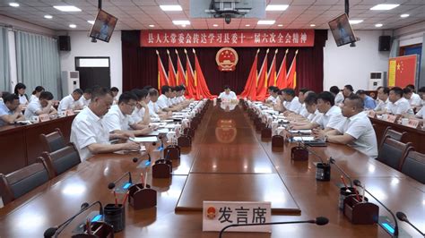 县人大常委会传达学习县委十一届六次全会精神大名县会议工作