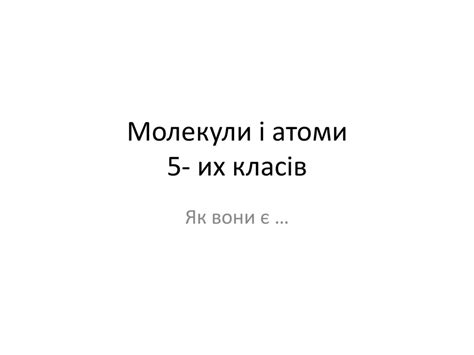 Молекули і атоми 5 их класів презентация онлайн