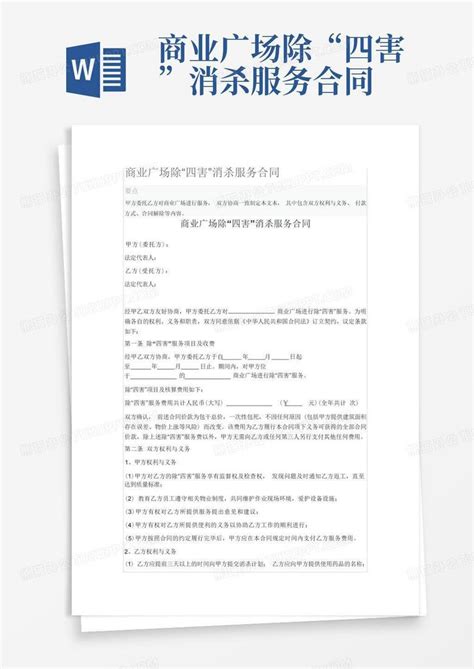 商业广场除四害消杀服务合同Word模板下载 编号lbprkkbn 熊猫办公